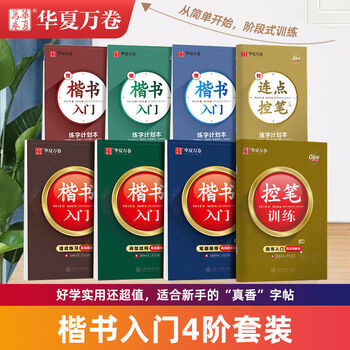【24小时发货】控笔训练字帖楷书入门正楷硬笔高效图 (图解版)楷书4本套+计划本笔 (图解版)楷书4本
