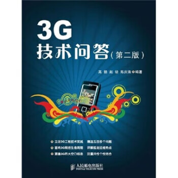 3G技术问答(第2版) 高鹏 等 人民邮电出版社