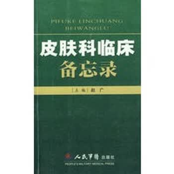 皮肤科临床备忘录【正版图书】