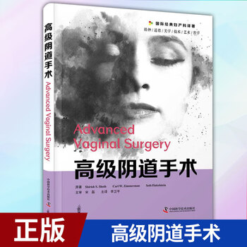 现货正版 高级阴道手术 9787504691170 中国科学技术出版社