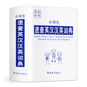 小学生速查英汉汉英词典皮书系列学生学习工具书查词拓展词汇