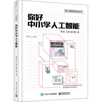 你好中小学人工智能 图书