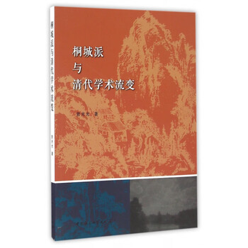 桐城派与清代学术流变