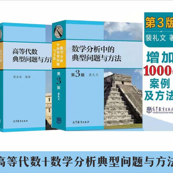 数学分析中的典型问题第三版裴礼文高等代数典型问题与方法樊启斌 A 数学分析+高等代数典型 全2本