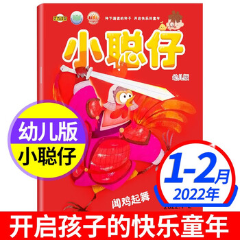 【新期到】小聪仔幼儿版杂志2022年6月 单枪匹马【单本期数自选】 3-7岁幼儿益智兴趣智力开发低年级儿童科普绘本故事母婴亲子期刊非2021年过期刊 【合刊】2022年1-2月 【合刊】2022年1-