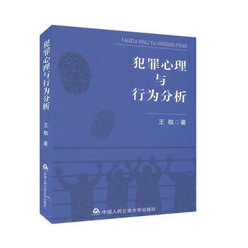 犯罪心理与行为分析 王敬【正版书】