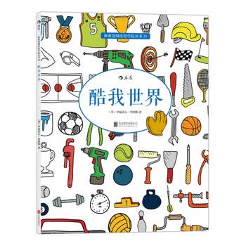 秘密花园涂绘学院丛书：酷我世界
