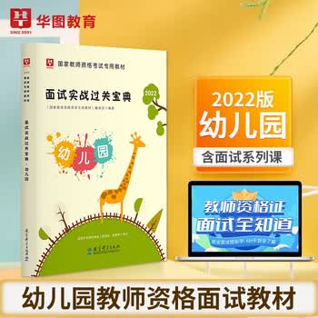 华图2022年教师资格证面试用书教师资格幼儿园面试实战过关宝典幼师教师资格证考试用书河南江苏广东贵州