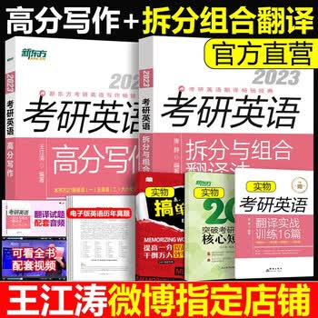 现货速发【送视频+短语】 新东方2023王江涛高分写作 唐静拆分组合翻译法 衡水体字帖 潘赟小潘潘9步搞定高分作文  考研英语高分写作英语一英语二历年真题作文 高分范文 配张剑黄皮书恋练有词 2023