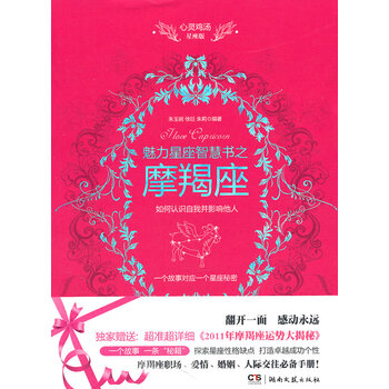 心灵鸡汤魅力星座智慧书摩羯座读本【正版书籍，售后无忧】