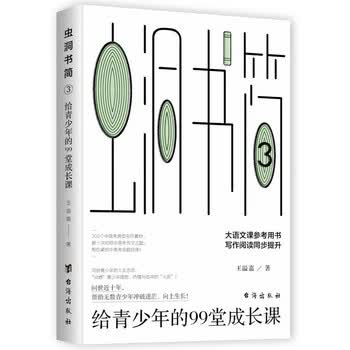 [正版图书]虫洞书简3：给青少年的99堂成长课