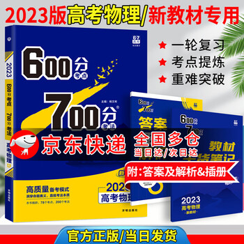 2023新版600分考点700分考法数学物理高考真题一轮复习压轴题资料书化学语文地理高中通用图书【科目自选】 物理 2023新版