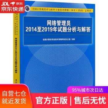 【正版图书】网络管理员2014至2019年试题分析与解答(全国计算机技术与软件专业技术资格水平考试指 全国计算机