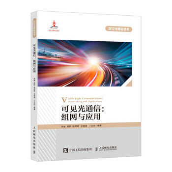 正版书籍 可见光通信组网与应用 光通信技术