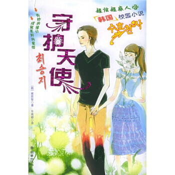 【保证正版】守护天使 [韩] 崔胜智,车南颖 朝华出版社 9787505413849