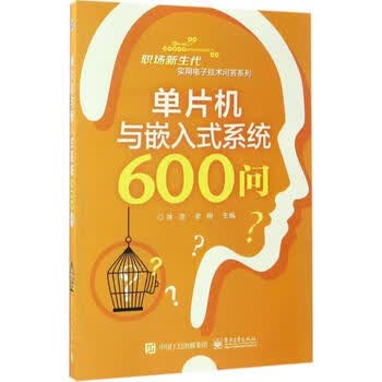 单片机与嵌入式系统600问【正版图书，放心下单】