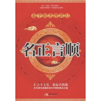 名正言顺:起个好名伴君行【保证正版】