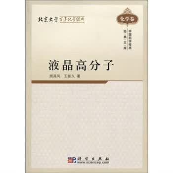 液晶高分子 周其凤,王新久 科学出版社 9787030042781