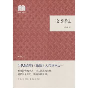 论语译注 杨伯峻译注 中华书局