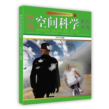 [按需印刷]神奇空间科学美图大观