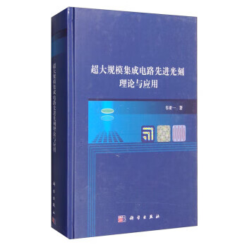 超大规模集成电路先进光刻理论与应用 韦亚一 9787030482686 科学出版社