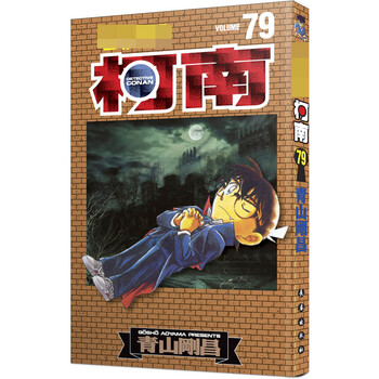 名侦探柯南 79