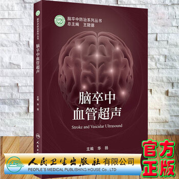 正版脑卒中血管超声脑卒中防治系列丛书主编华扬人民卫生出版社9787117322805
