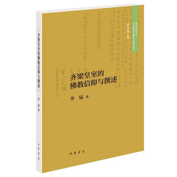 齐梁皇室的佛教信仰与撰述--中国人民大学古代特色文献文学研究丛书 中华书局出版社