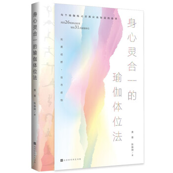瑜伽就是心灵修行+瑜伽拓展进阶：身心灵合一的瑜伽体位法 斯瓦米韦达帕若堤著 把戒律和哲思应用日常生活 瑜伽拓展进阶 身心灵合一的瑜伽体位法