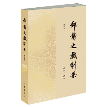 邹静之戏剧集(增补本) 邹静之