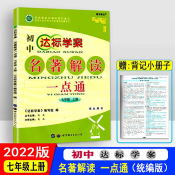2022版初中达标学案 名著解读一点通  七年级上册 统编版 学生用书 适用于初中师生的名著阅读辅导