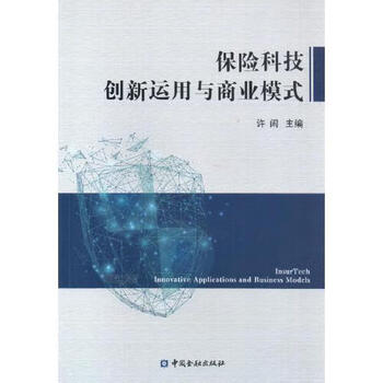 正版书籍 保险科技创新运用与商业模式 许闲中国金融出版社9787504996459 56