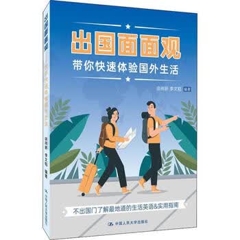【新华正版】 出国面面观——带你快速体验国外生活 徐祎娇,李文韬 著 中国人民大学出版