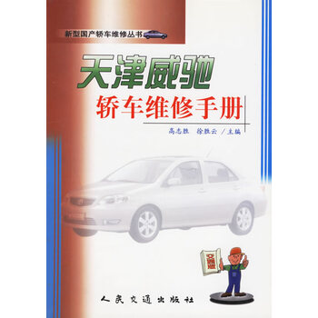 天津威驰轿车维修手册【正版图书】