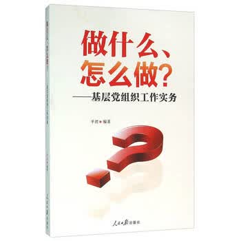 做什么怎么做 基层党组织工作实务 平君