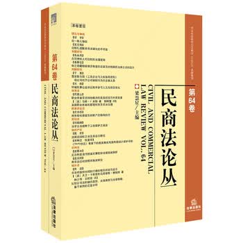 民商法论丛 第64卷   梁慧星主编 法律出版社