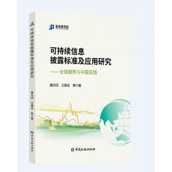 可持续信息披露标准及应用研究:趋势与中国实践【金融书店】