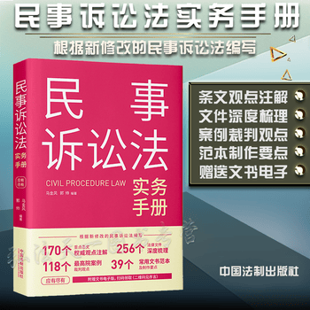  2022新书 民事诉讼法实务手册 马金风 郭帅 编著 中国法制出版社 9787521624250