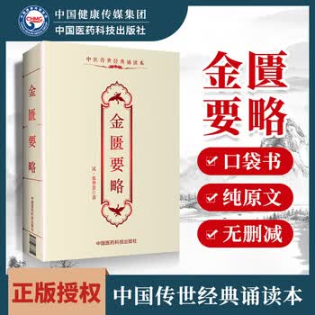 正版 金匮要略张仲景中医传世诵读本口袋书 中医古籍临床基础理论书籍入门自学背诵诵读原文无翻译无删减中