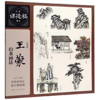 王蒙山水画法/名家课徒稿临本
