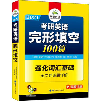 华研外语 考研英语完形填空华研外语主编