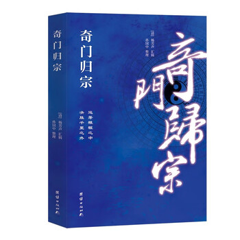 奇门归宗 (易学研究方面的专著,分门别类地介绍了易学知识))