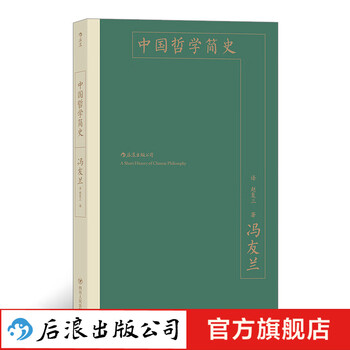 中国哲学简史 后浪正版 冯友兰中国哲学简史插图修订大字版 中国哲学入门读物书籍