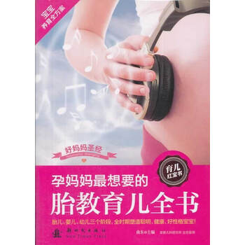 孕妈妈想要的胎教育儿全书 刘晶晶著