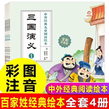 三国演义共4册全彩注音版 小学正版二年级一年级必读的课外书小学生三年级上册下册阅读书籍学前读物