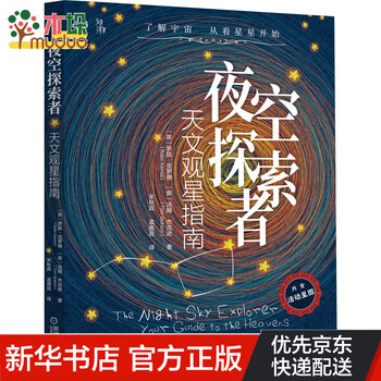 夜空探索者：天文观星指南