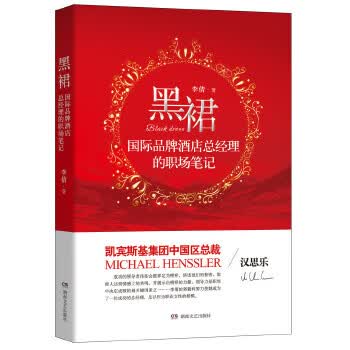 黑裙:国际酒店总经理的职场笔记