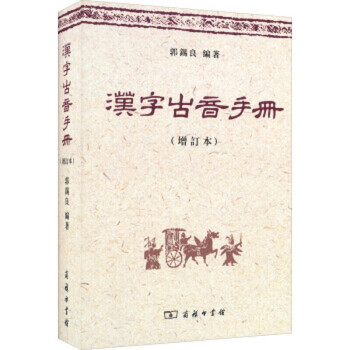 汉字古音手册（增订本） 商务印书馆 郭锡良 著
