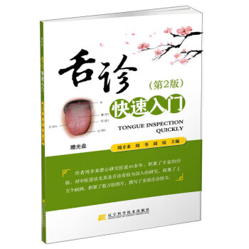 舌诊快速入门(第2版) 周幸来,周举,周绩