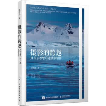 摄影的跨越 林铭述著 人民邮电出版社